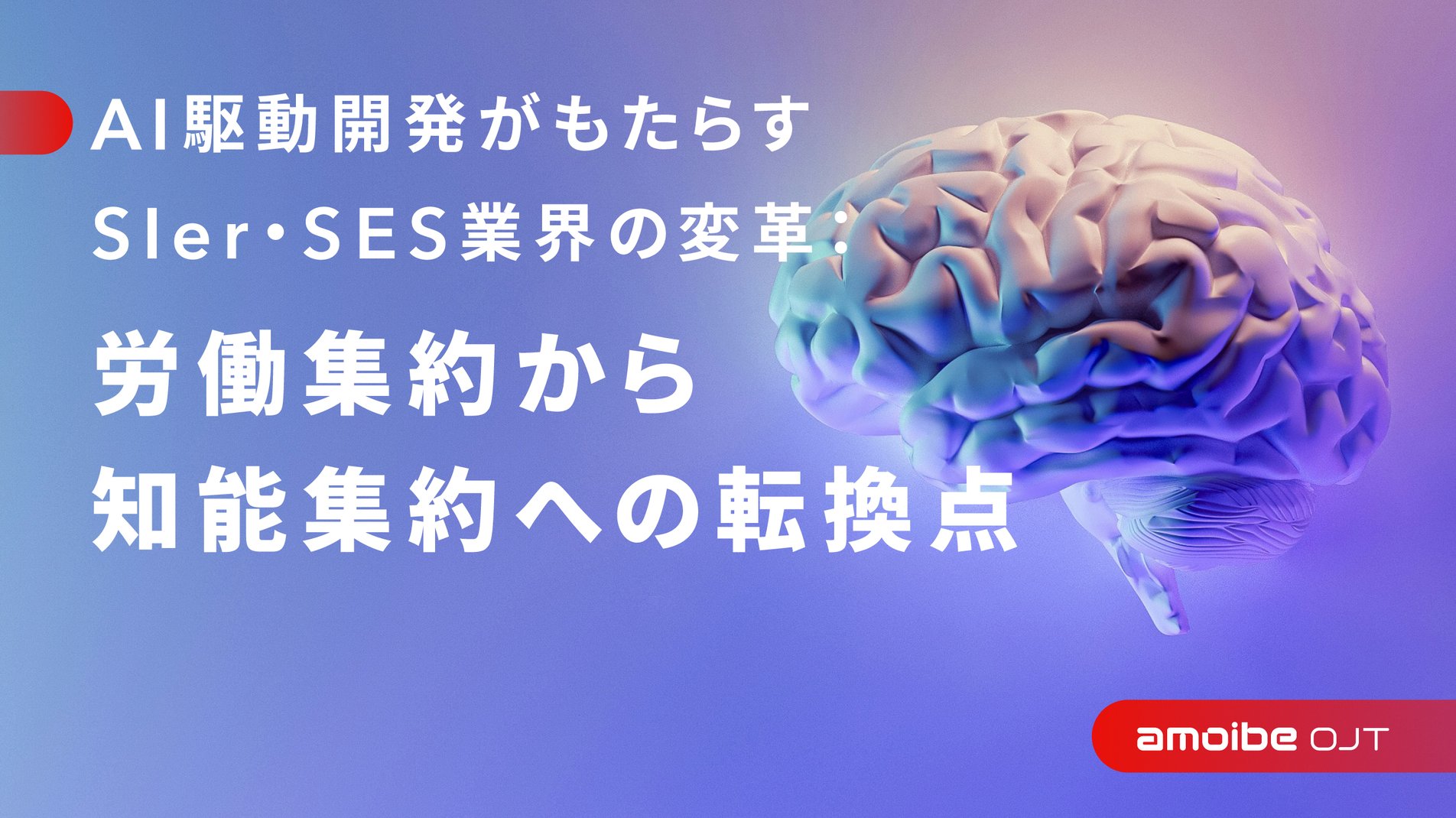 AI駆動開発がもたらすSIer・SES業界の変革：労働集約から知能集約への転換点